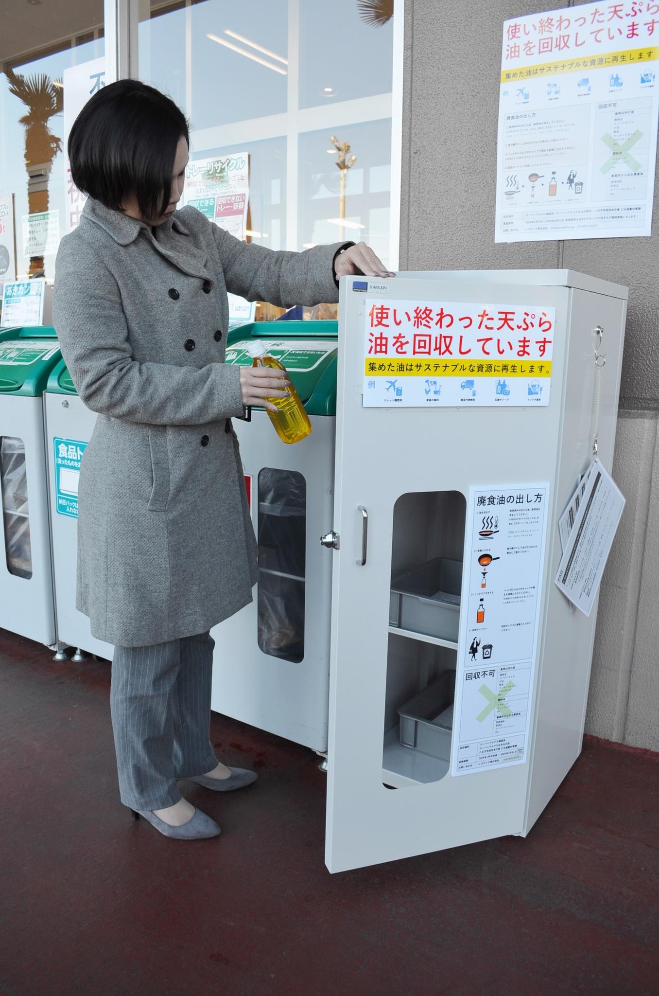 廃食油（てんぷら油等）の店頭回収を行っています｜八王子市公式ホームページ